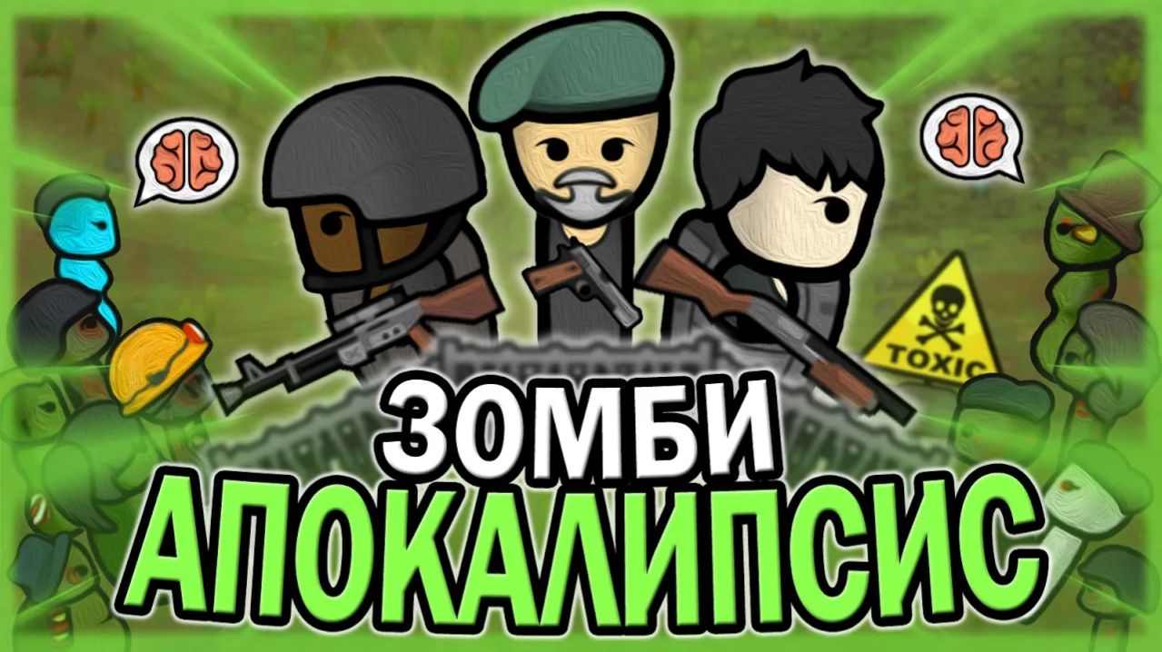 ЗОМБИ АПОКАЛИПСИС В РИМВОРЛД ｜ RIMWORLD