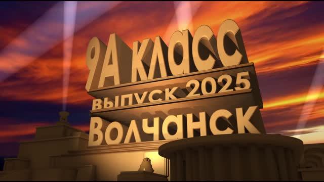 Выпускной 9А - 2025 год