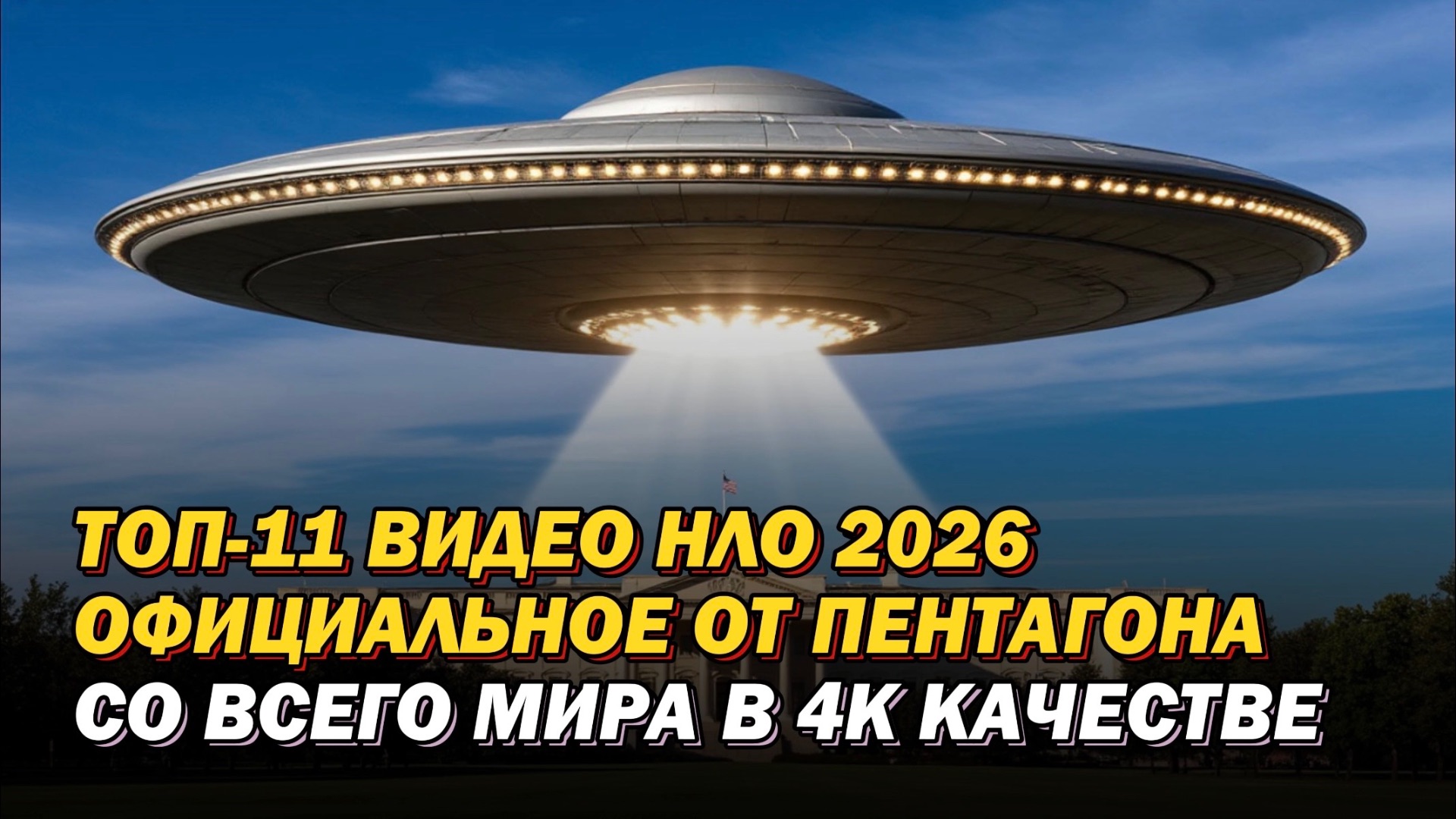 🛸 ТОП-11 ВИДЕО НЛО В 2026 от ПЕНТАГОНА со Всего Мира в Отличном Качестве