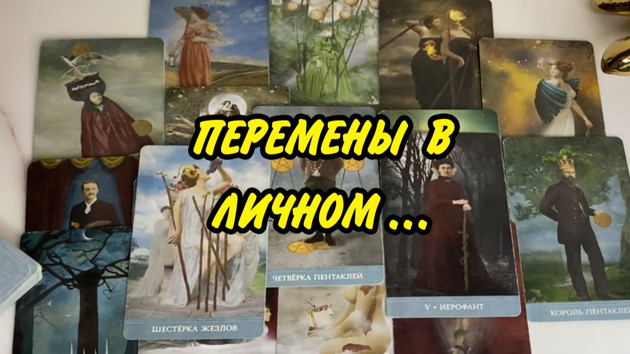 💞 КАК ПОВЕРНЕТСЯ СУДЬБА... Перемены в ЛИЧНОЙ ЖИЗНИ🔥 Расклад Таро онлайн