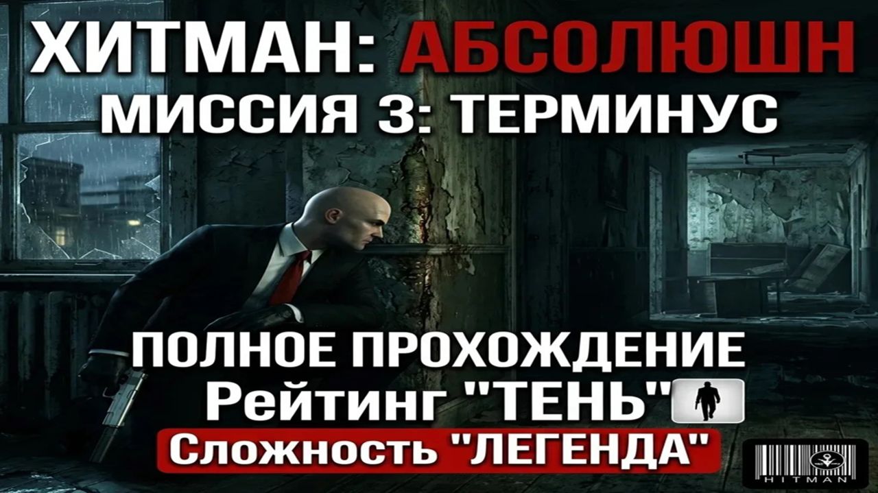Hitman Absolution/ Миссия три/Терминус/Уровень легенда/Рейтинг Тень.