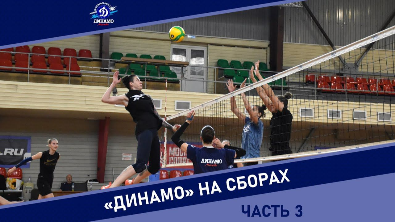 Московское «Динамо» на сборах (часть 3)