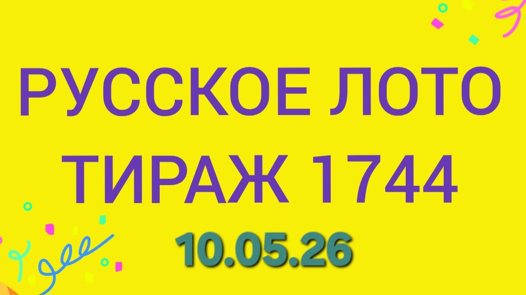 РУССКОЕ ЛОТО ТИРАЖ 1744 от 10.05.26. Проверить билет Русское Лото 1744 . Русское лото 1744