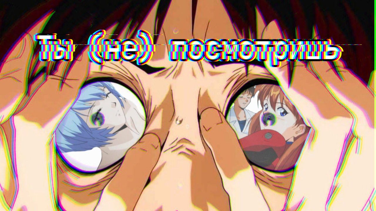 (не) ОФИЦИАЛЬНЫЙ ХЕНТАЙ ПО ЕВАНГЕЛИОНУ / Evangelion: Human Salvation Project