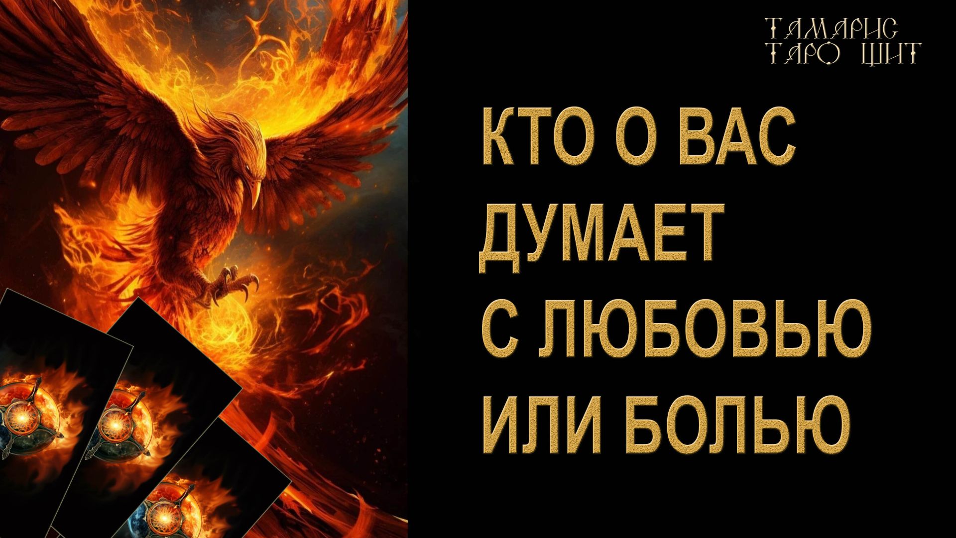 Кто о вас думает с любовью или  болью🔥 🔮 🔥 #таро#russian#tarot#gadanie#онлайн#расклады