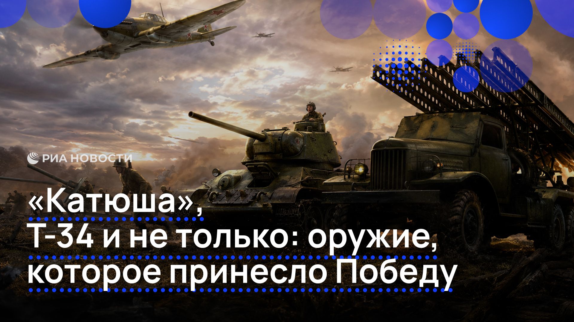 «Катюша», Т-34 и не только: оружие, которое принесло Победу