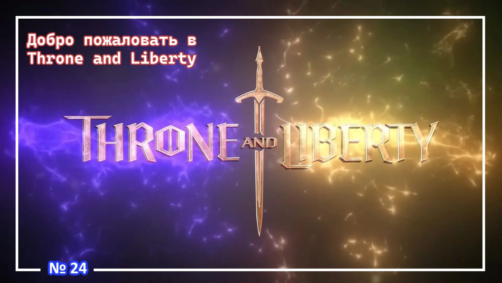 Добро пожаловать в Throne and Liberty (A) №24