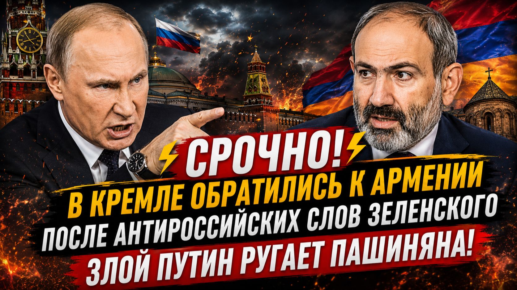 ⚡️СРОЧНО! В Кремле обратились к Армении после антироссийских слов Зеленского.