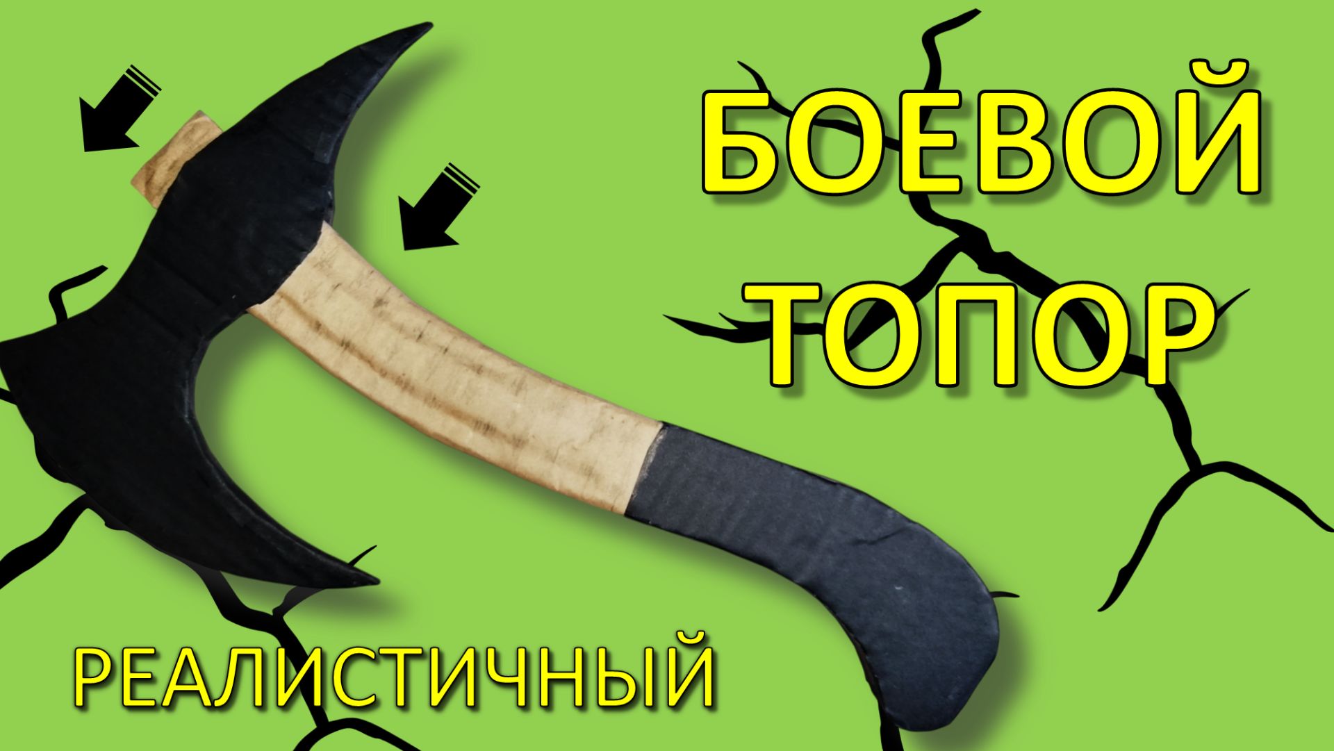 Как сделать БОЕВОЙ ТОПОР из картона своими руками (Реалистичная модель)