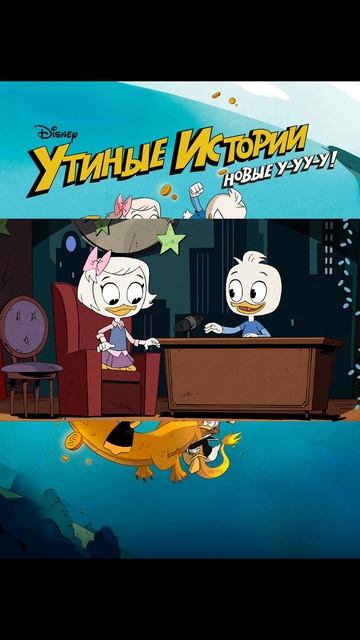 Утиные истории. Короткие истории. Вечерний Вилли. Ход конём