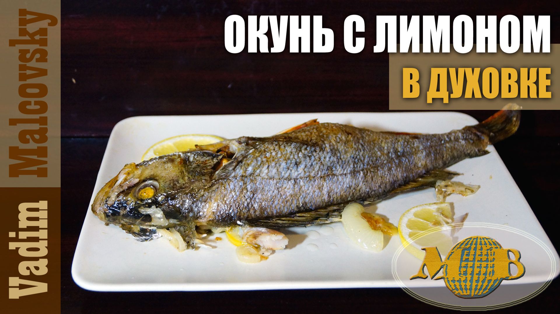 Окунь с лимоном в фольге в духовке. Мальковский Вадим