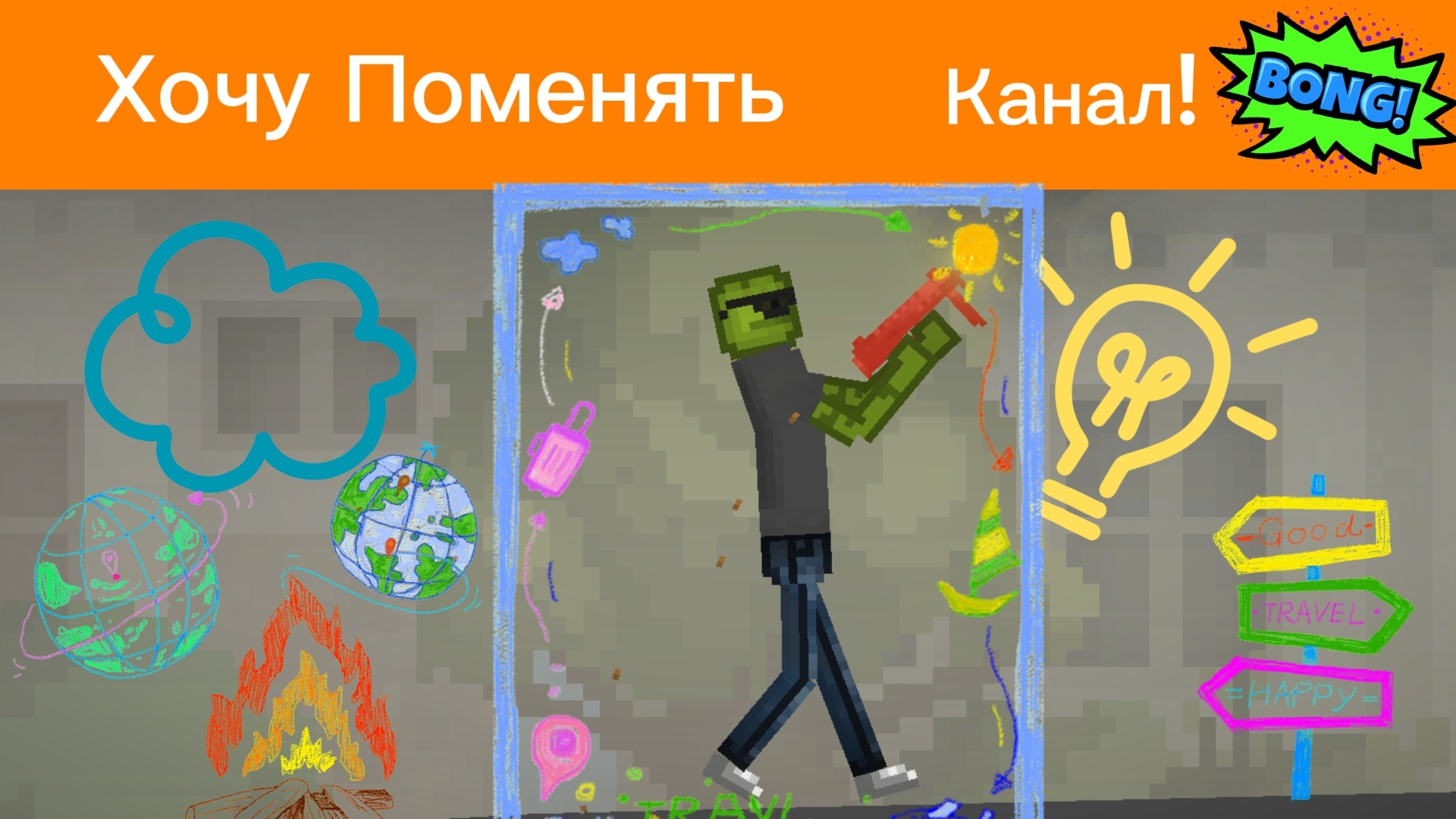 Я хочу поменять Канал.