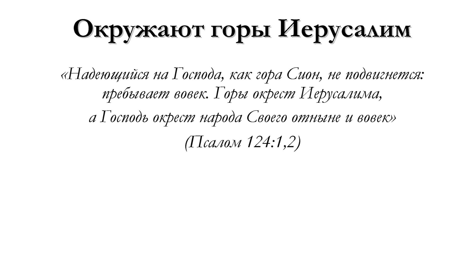 Окружают горы Иерусалим – для общинного пения