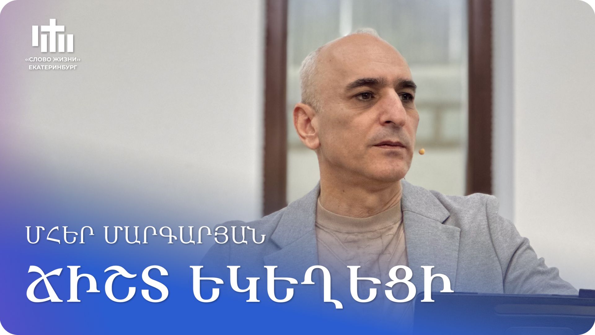 09.05.2026 Մհեր Մարգարյան «Ճիշտ եկեղեցի» / Мгер Маргарян «Правильная церковь»