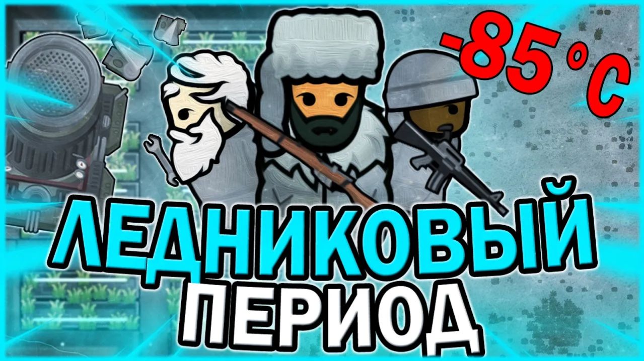 АДСКИЙ ХОЛОД В РИМВОРЛД ｜ RIMWORLD
