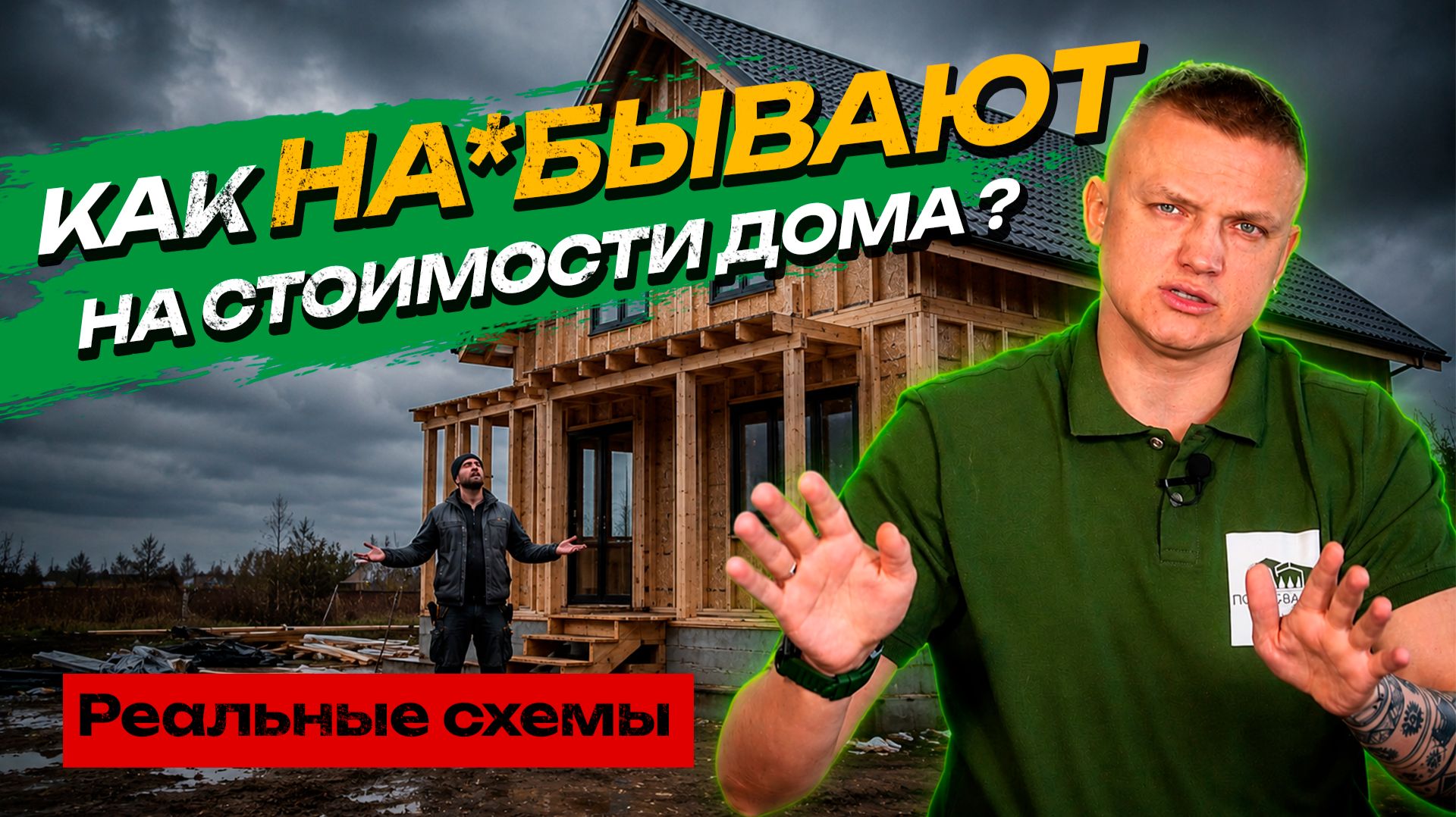 3 ПРОСТЫХ СПОСОБА, как строительная компания может вас НА*БАТЬ при строительстве дома!
