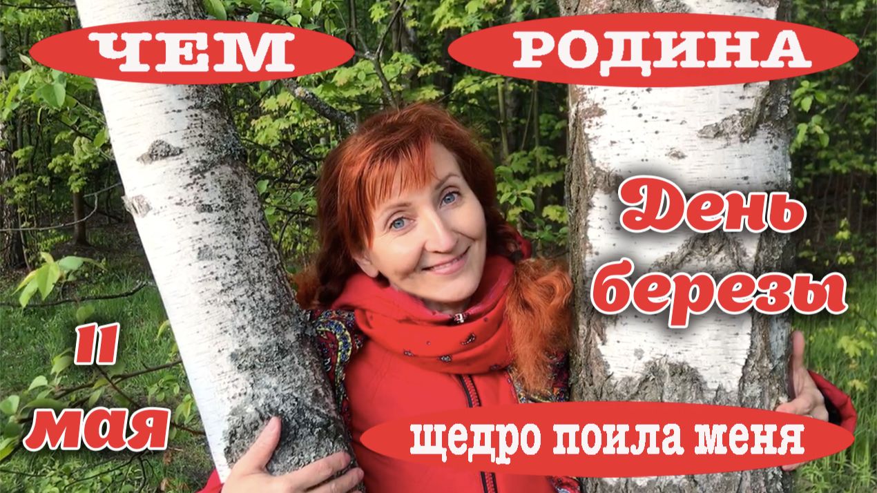 11 мая День березы и Березового сока