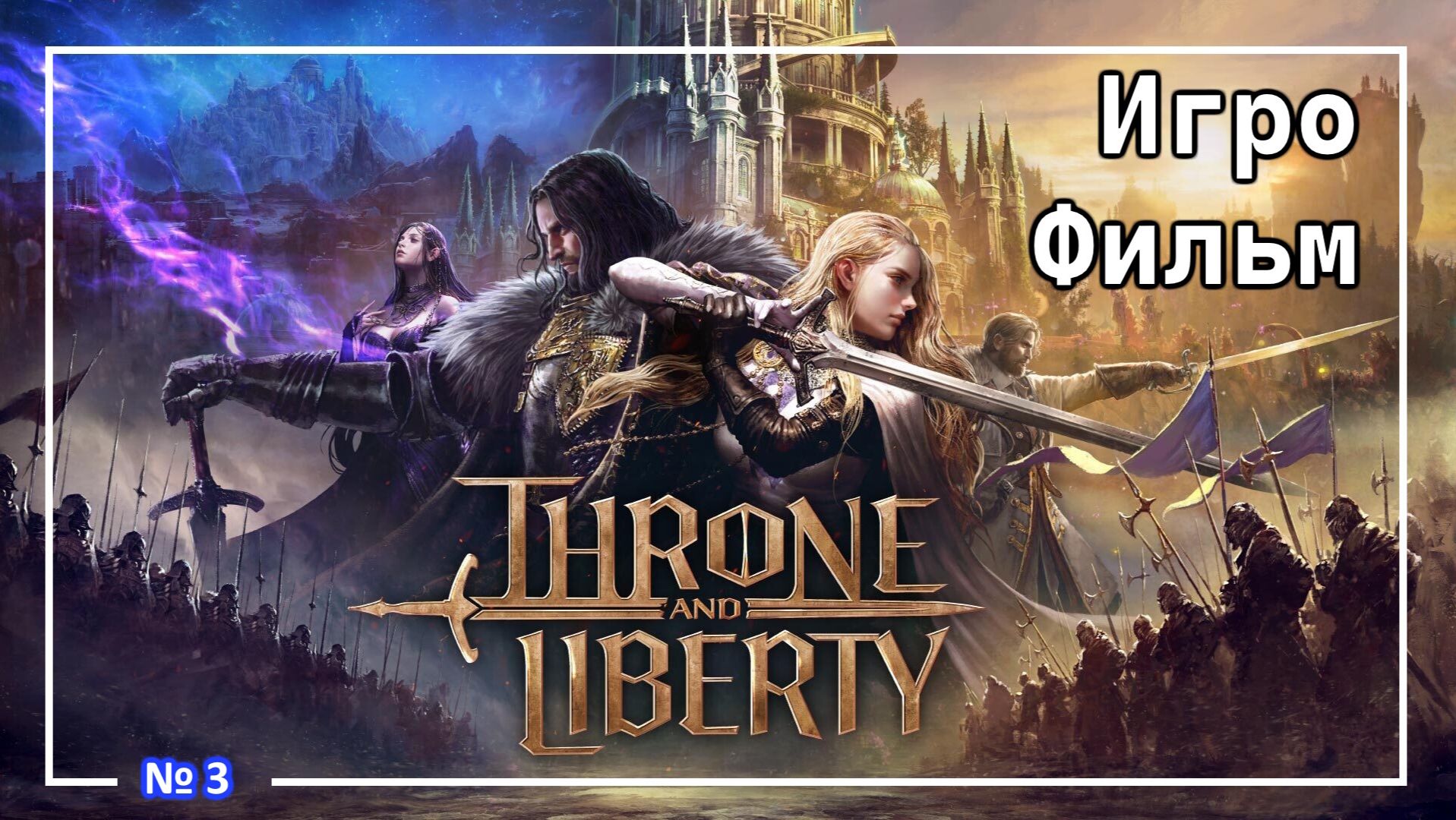 Throne and Liberty ● Игро - Фильм (A) №3