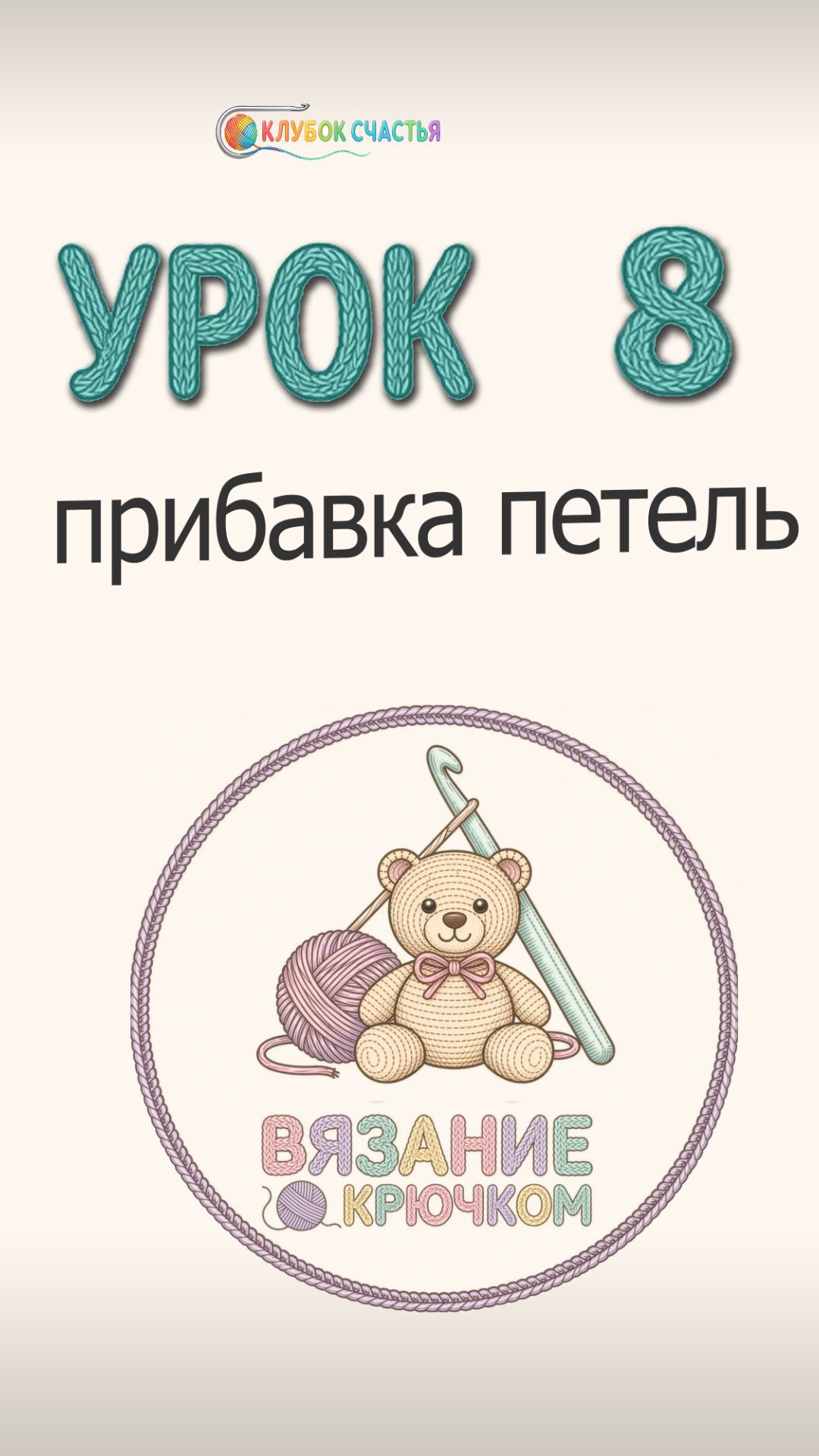 8 урок | Прибавка петель