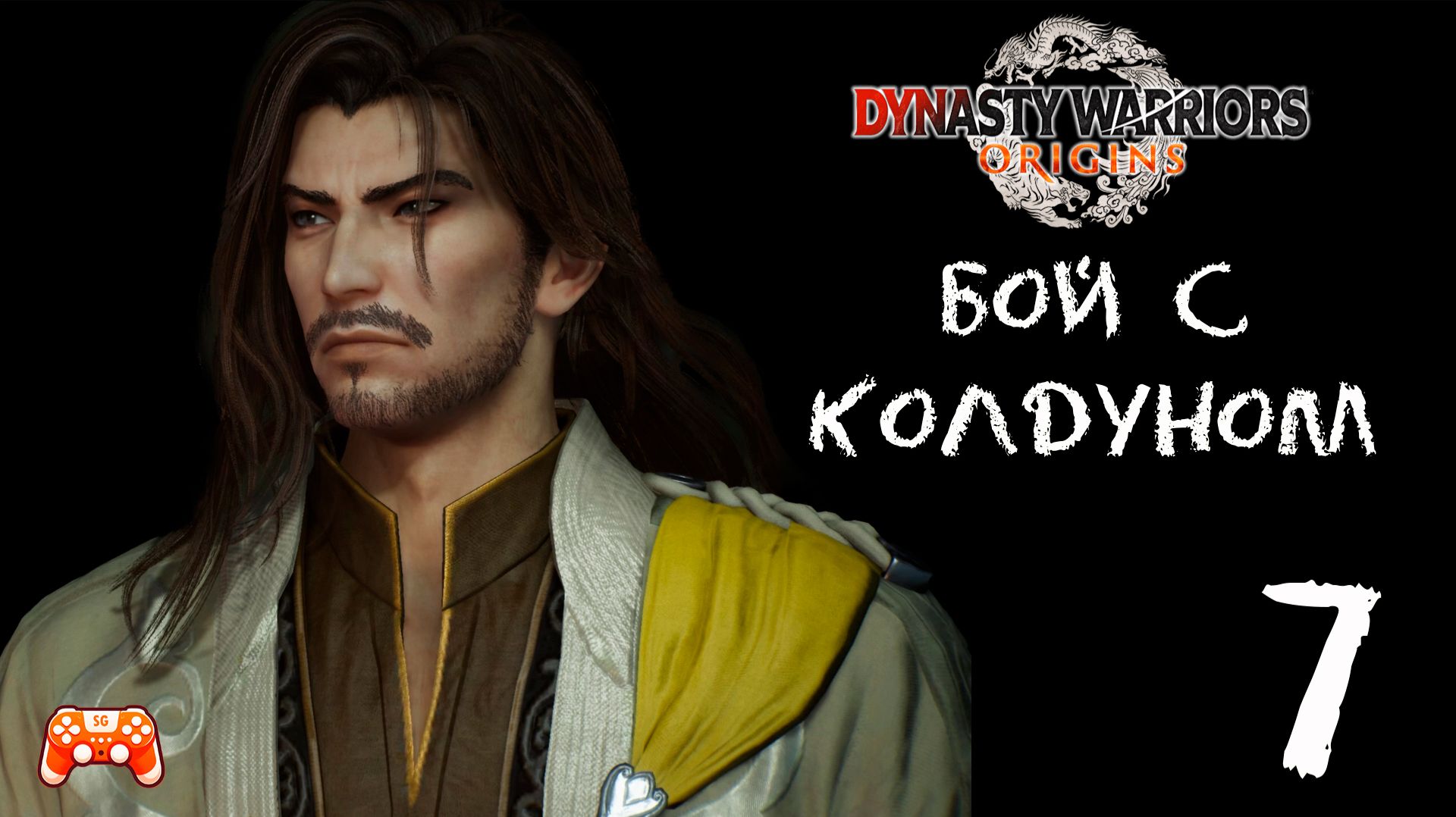 Бой с колдуном ► Dynasty Warriors Origins #7