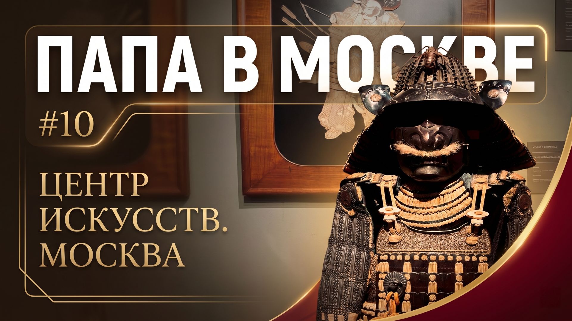 #10 ЦЕНТР ИСКУССТВ. МОСКВА
