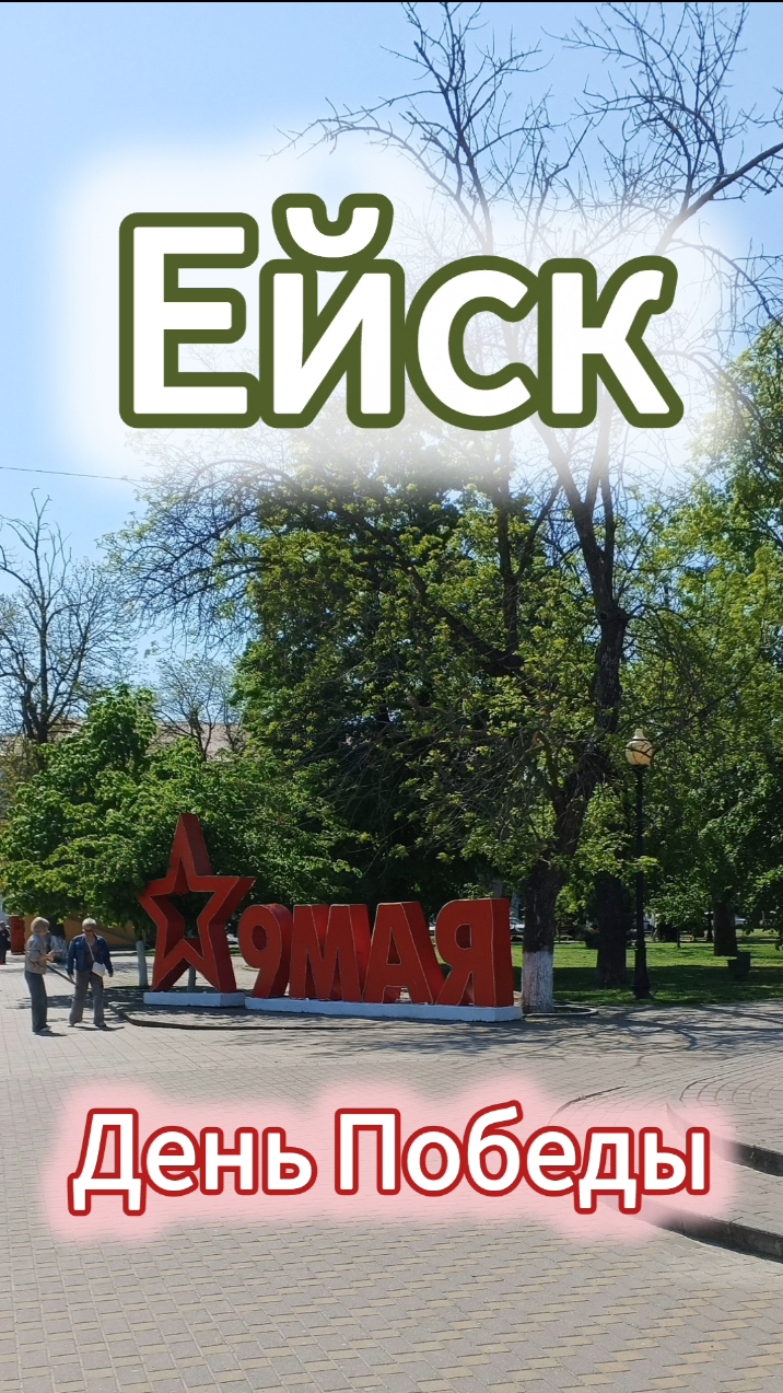 9 мая 2026г День Победы г. Ейск