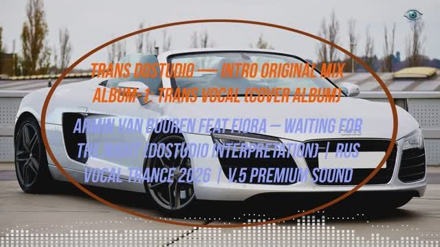 Armin van Buuren feat. Fiora — Waiting For The Night (DOStudio Interpretation) | Русский вокал