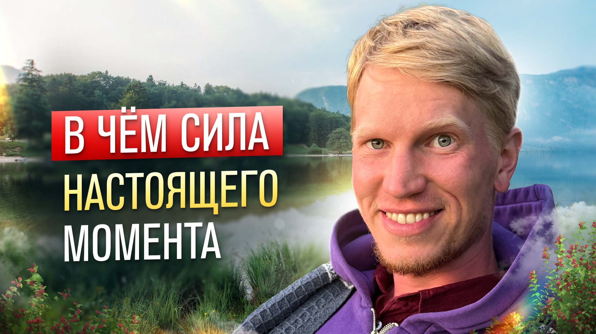 Что такое Настоящий Момент, в Чем его Сила? | Иван Ананда
