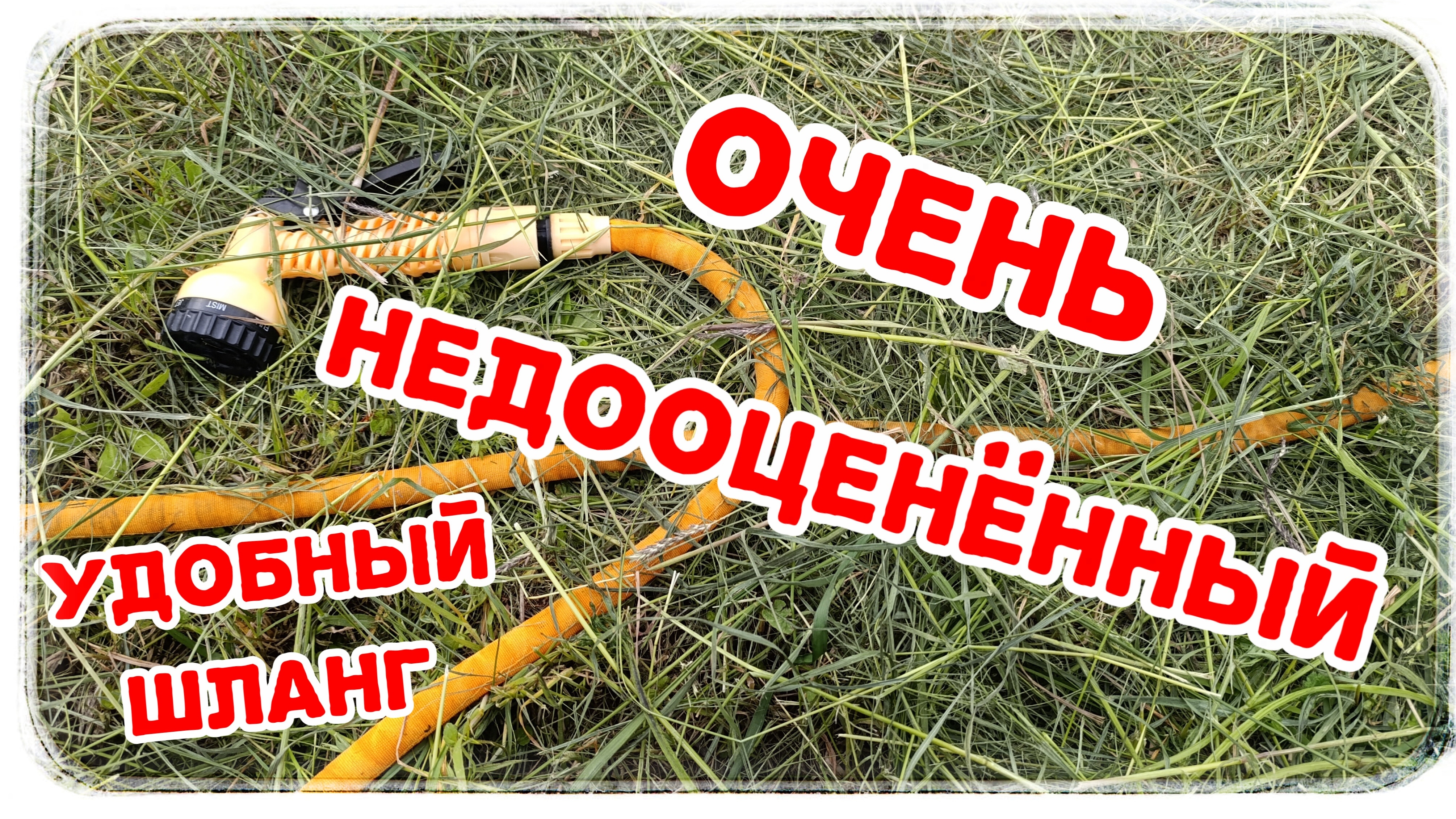 Обычные шланги не покупаю.