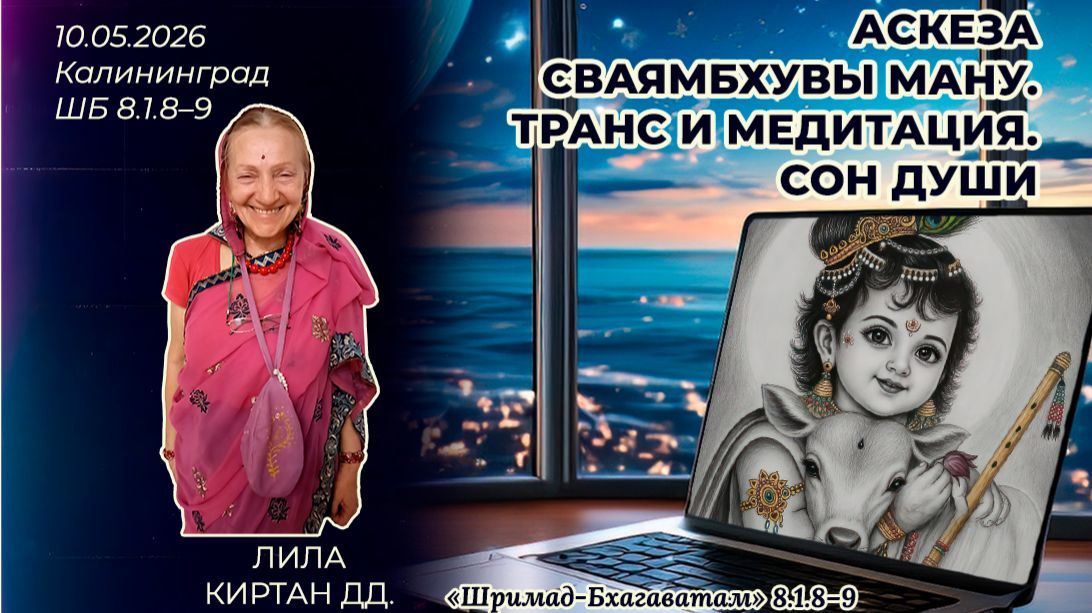 Аскеза Сваямбхувы Ману. Транс и медитация. Сон души. Лила Киртан дд. «Шримад-Бхагаватам» 8.1.8–9