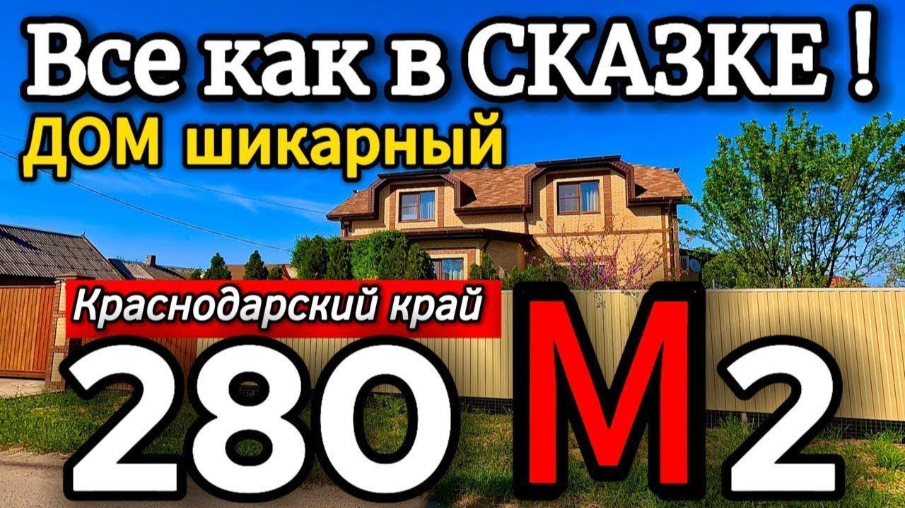 Южный ДОМ 🏡 280 м2 вашей Мечты! 🦯9 соток🦯20 700 000 ₽🦯ст. Стародеревянковская📞89245404992🌴