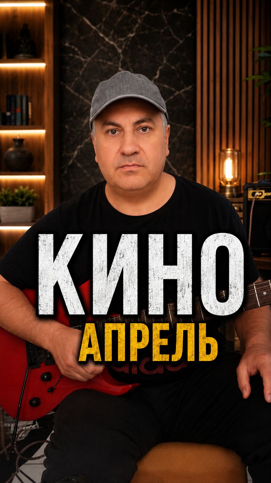 Не просто песня… целая эпоха. Апрель - КИНО