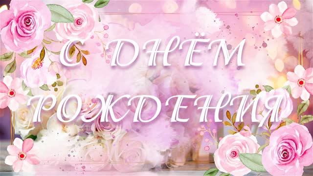 С днем рождения, солнышко!