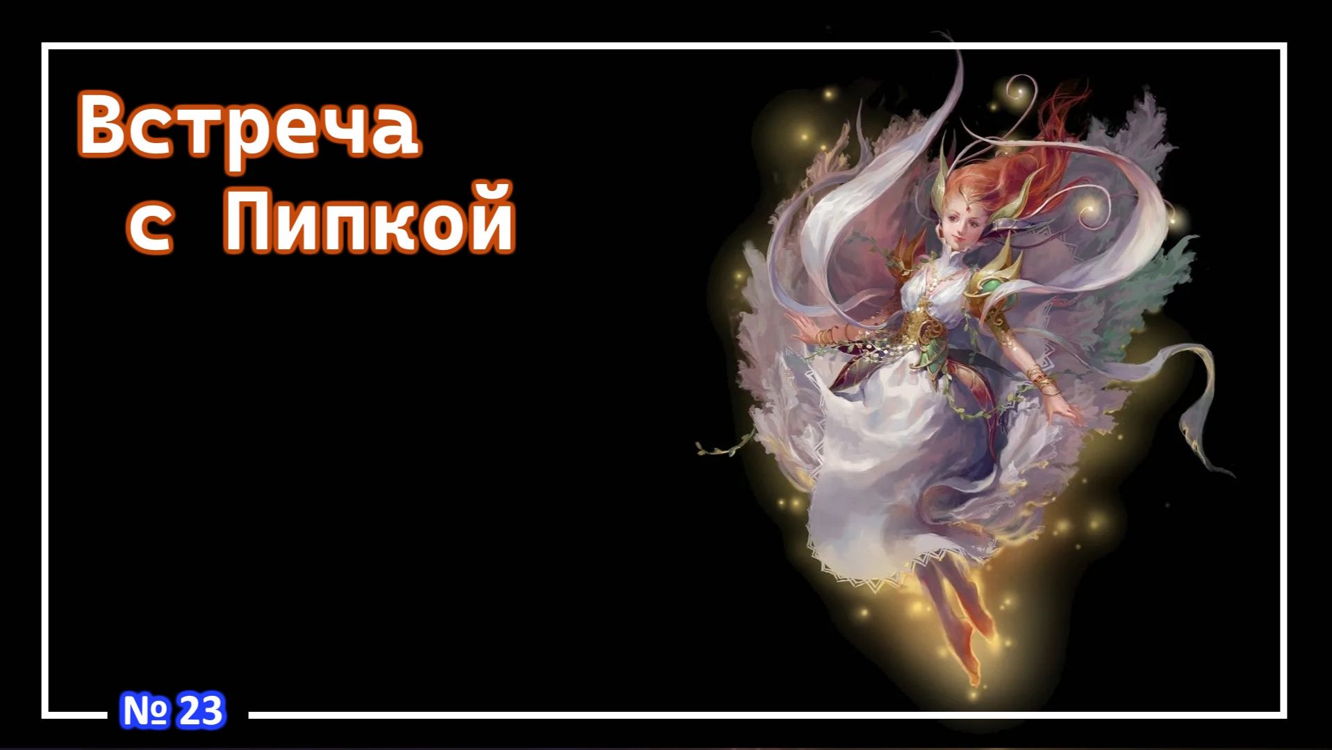 Throne and Liberty ● Встреча с Пипкой (A) №23