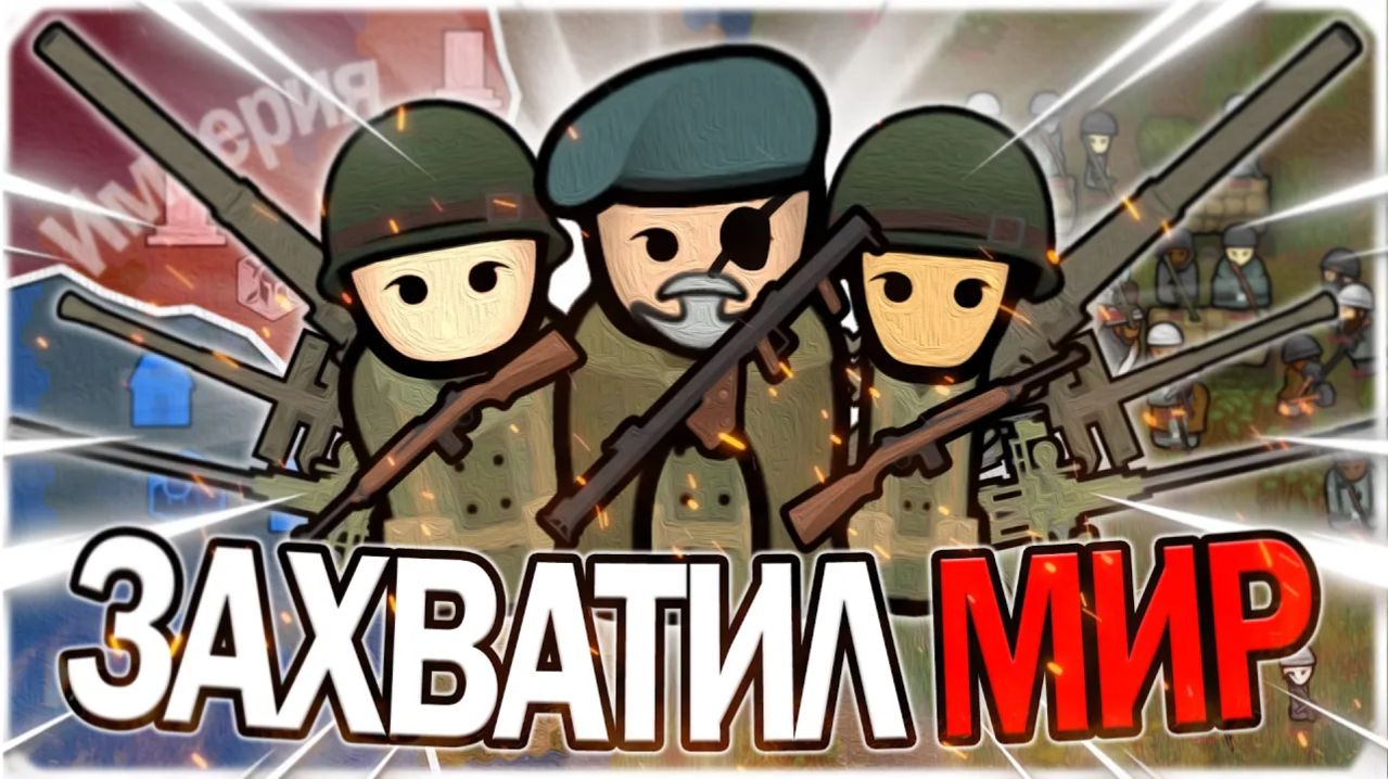 МИРОВАЯ ВОЙНА, ЗАХВАТИЛ МИР В РИМВОРЛД ｜ RIMWORLD