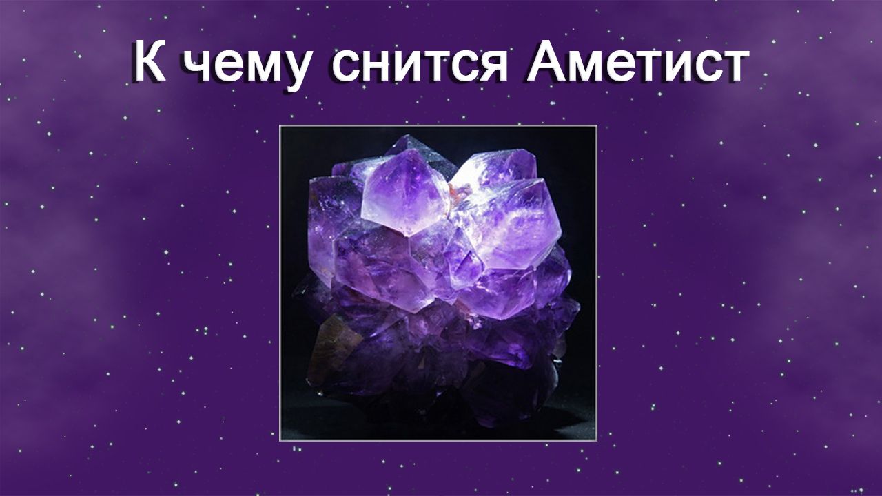 К чему снится Аметист - толкование сна