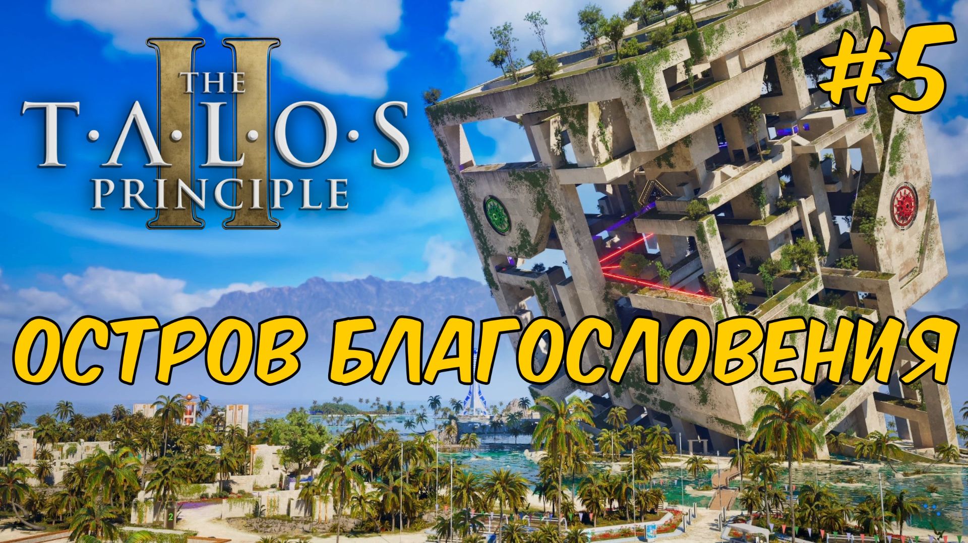 The Talos Principle 2 - Остров благословения #5