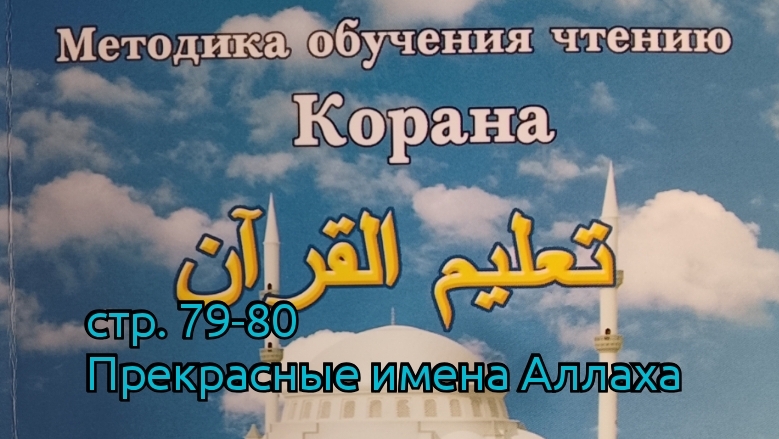 стр. 79-80 | Прекрасные имена Аллаха | Таджвид | Арабский | Методика обучения чтению Корана |Будунов