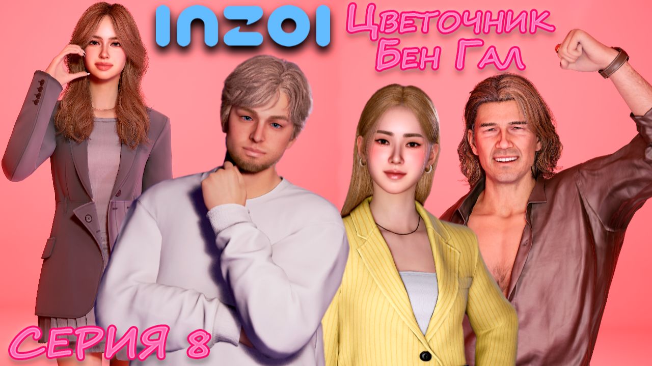 ИГРАЮ В INZOI | ЦВЕТОЧНИК БЕН ГАЛ | СЕРИЯ 8 | ШВЕДСКАЯ СЕМЬЯ ИЛИ ДУРДОМ??? 🤪🔫