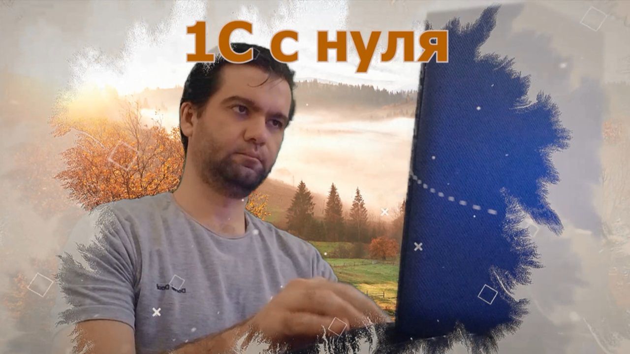 60 Работа с пользователями [1С с нуля]