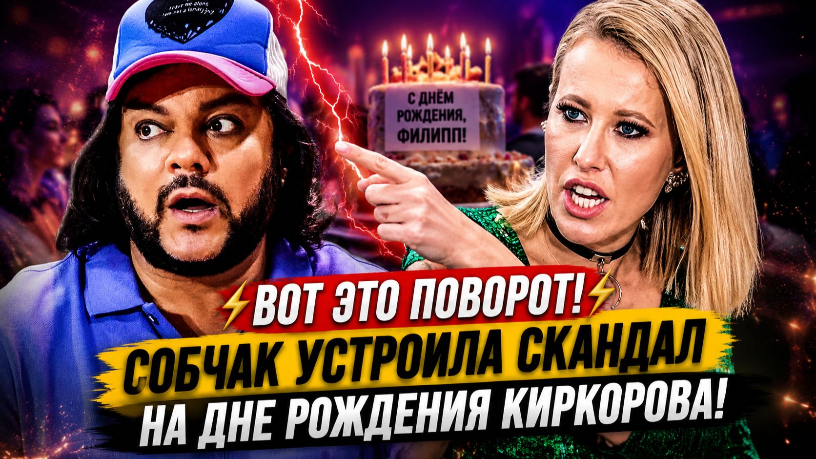 ВОТ ЭТО ПОВОРОТ! Собчак Устроила СКАНДАЛ на дне рождения Киркорова!