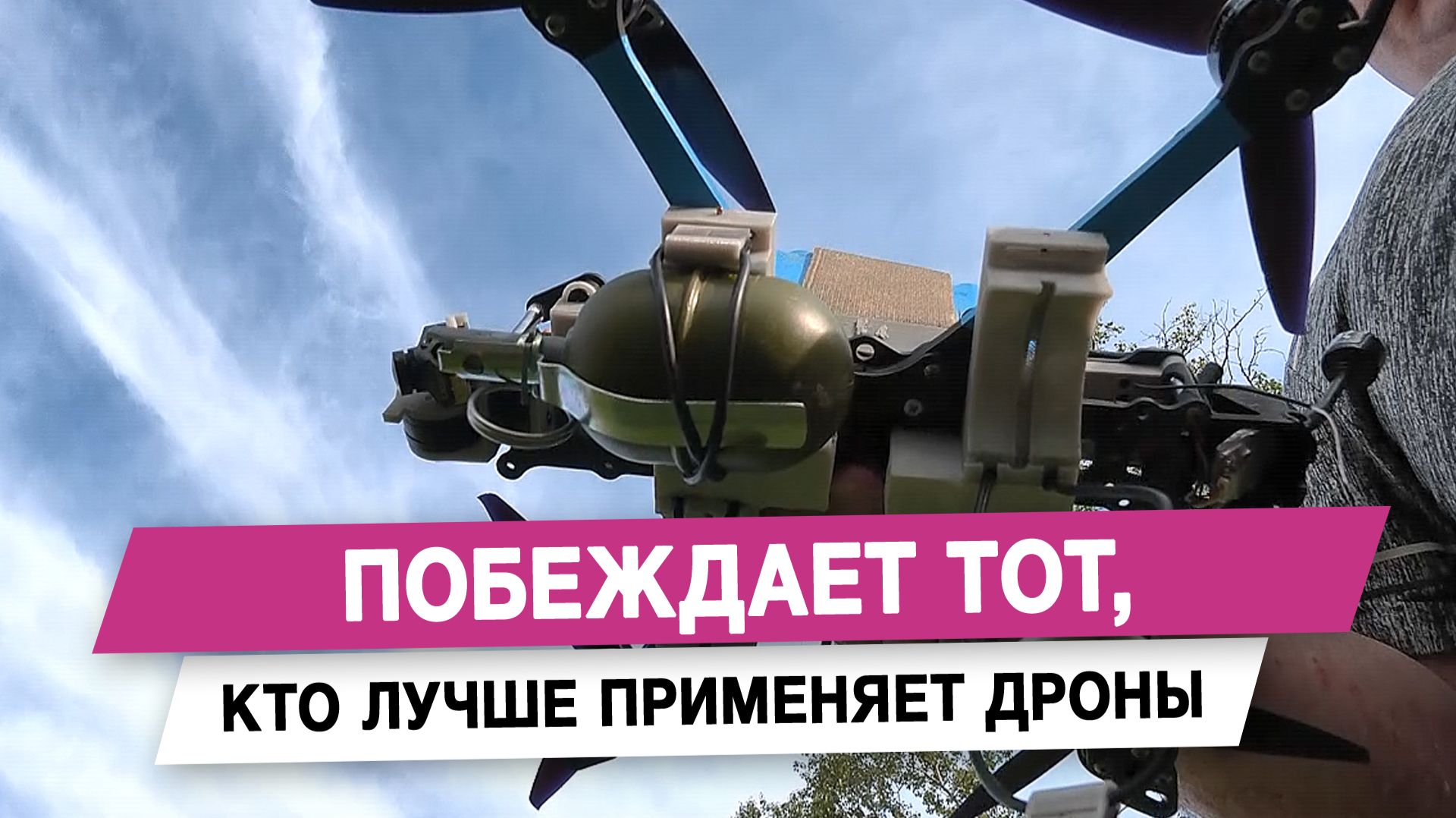 Побеждает тот, кто лучше применяет дроны
