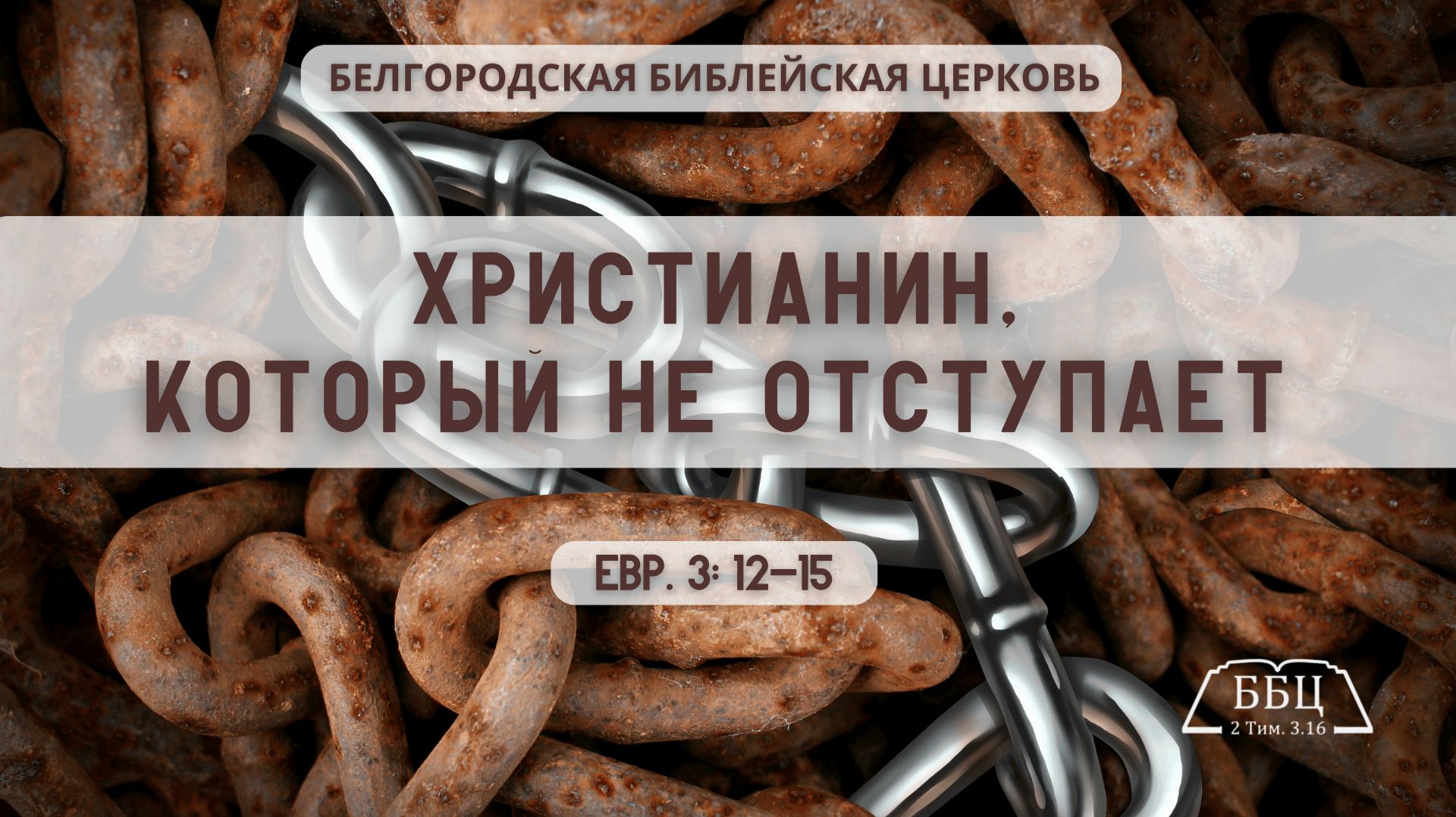 Христианин, который не отступает (Евр. 3: 1-15) || Андрей Казимир