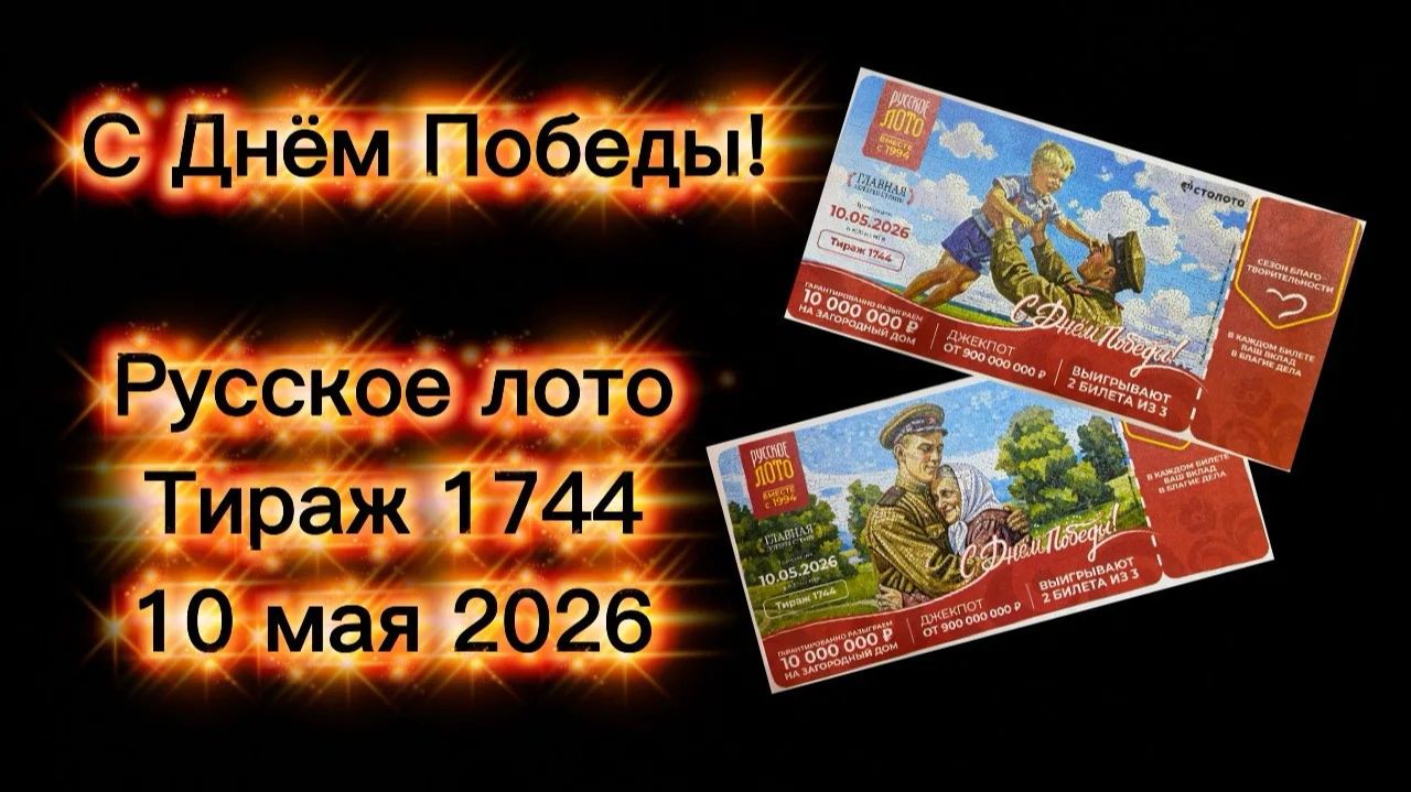Русское лото праздничный тираж 1744 от 10 мая 2026