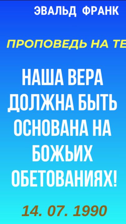 Тема: «Наша вера должна быть основана на Божьих обетованиях!»