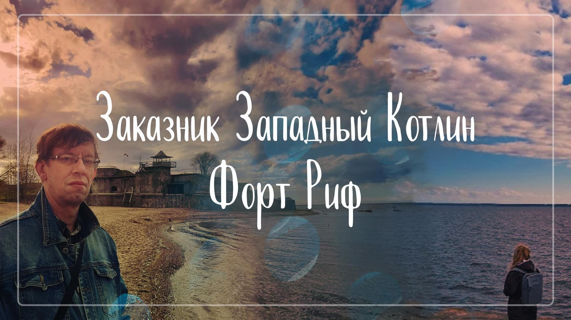 Заказник Западный Котлин. Форт Риф. Кронштадт.