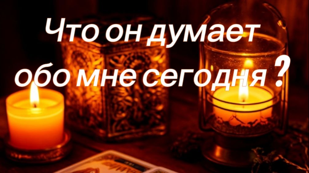 Что он думает обо мне сегодня?
