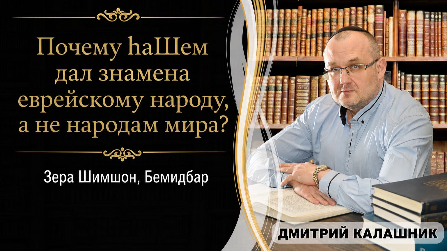 Почему hаШем дал знамена еврейскому народу, а не народам мира? Зера Шимшон, Бемидбар.