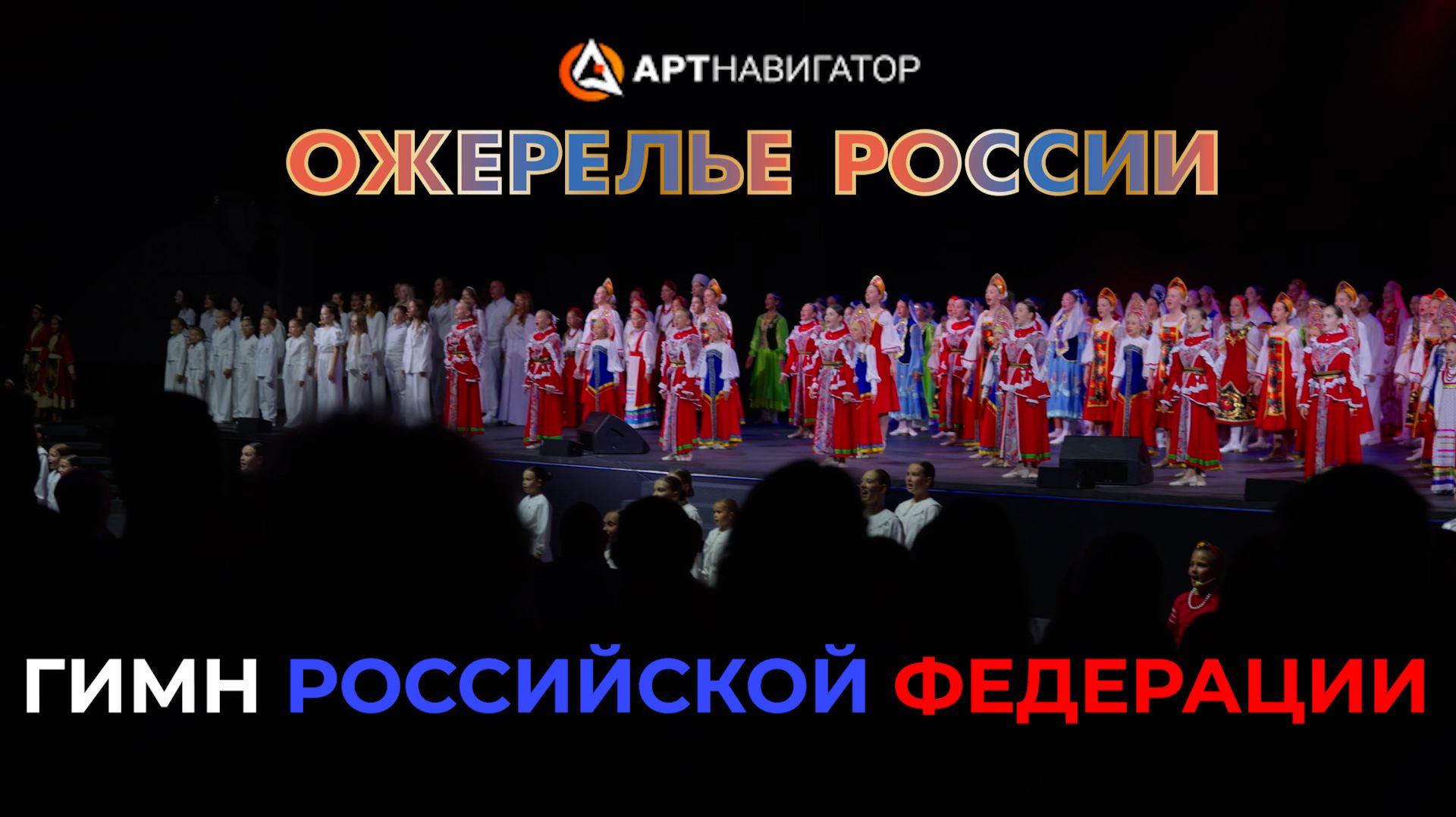 Гимн России "Ожерелье России: Герои нашего времени" 2025