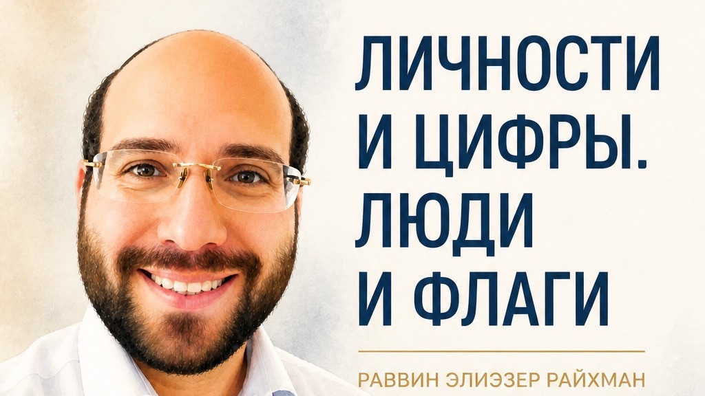 Люди и цифры. Люди и флаги